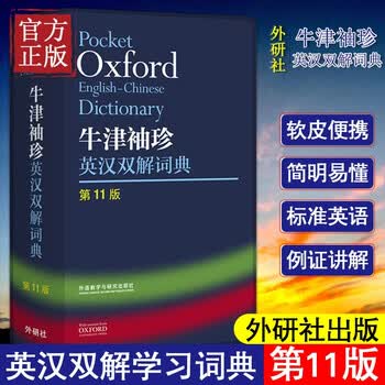 牛津袖珍英汉双解词典(第11版)