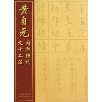 黄自元间架结构九十二法