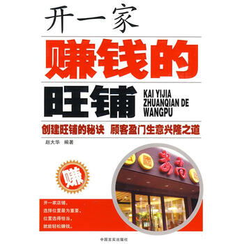 开一家赚钱的旺铺