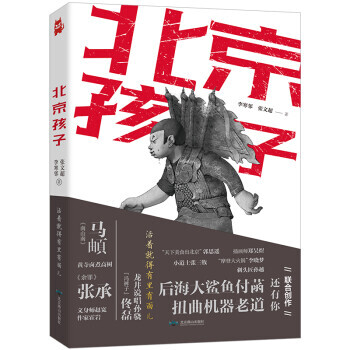 9787540257576 正版  北京孩子 李寒邻/张文超 北京燕山出版社