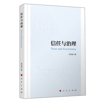 信任与治理