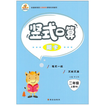 荣恒教育小学数学竖式口算题卡二年级上册 RJ人教版小学数学巧算速算 小学生口算估算速算天天练 小学
