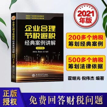 2021年新版现货社保入税账务处理及纳税筹划 企业合理节税避税经典案例讲解2021年版