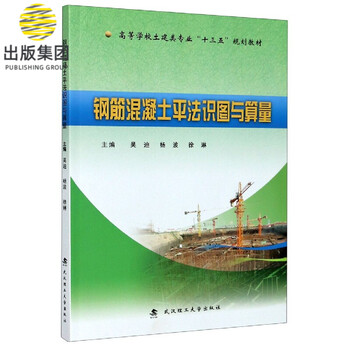 钢筋混凝土平法识图与算量(高等学校土建类专业十三五规划教材)