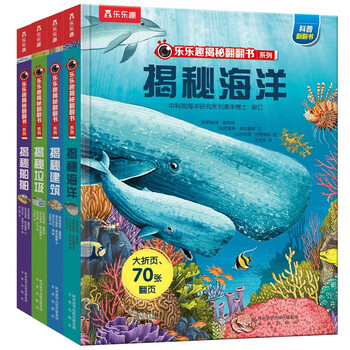 揭秘垃圾/海洋/船舶/建筑（3-6岁少儿科普翻翻书套装共4册）揭秘系列好玩又好学 乐乐趣童书出品(中国环境标志产品 绿色印刷)