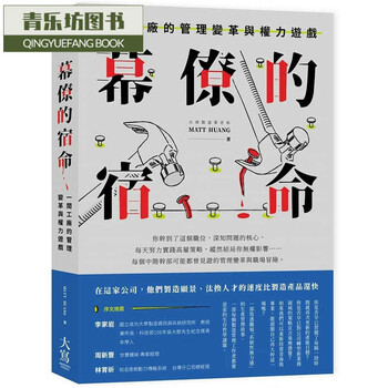 预售 Matt Huang幕僚的宿命：一间工厂的管理变革与权力游戏大写出