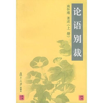 正版 论语别裁(下) 南怀瑾\x0a 复旦大学出版社 xh