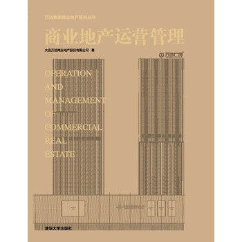 商业地产运营管理