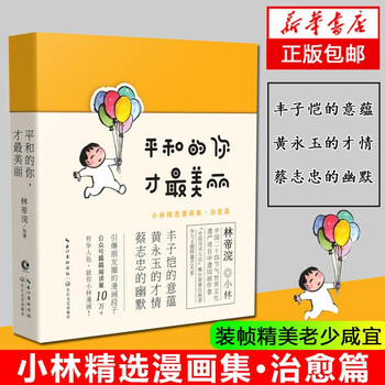 小林漫画全集小林生活禅+人间治愈术+人间逍遥游全集6册第一二三辑林帝浣作品幽默励志解压减压漫画书籍 小林漫画  平和的你，才最美丽
