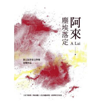 原版进口书 阿来尘埃落定(二版)联经出版公司