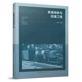 泉城地铁与回灌工程 中国建筑工业出版社