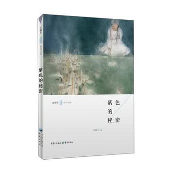 紫色的秘密-蓝色翅膀系列小说