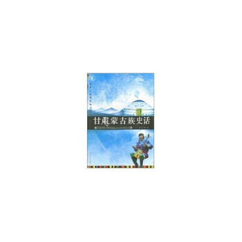 甘肃蒙古族史话 任文军 著