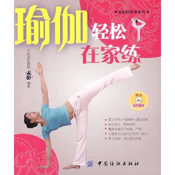 瑜伽轻松在家练【正版图书，放心下单】