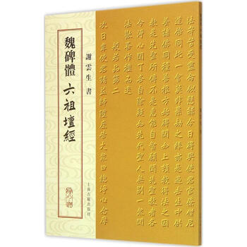 魏碑体六祖坛经 谢云生 书写【正版书】