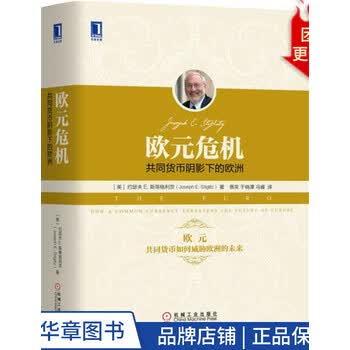 【正版特价】欧元危机：共同货币阴影下的欧洲 （美）约瑟夫E.斯蒂格利茨（231114