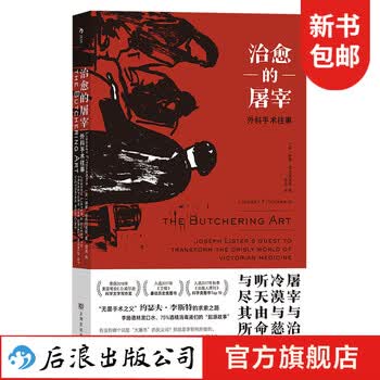 治愈的屠宰：外科手术往事 讲述攻克术后感染难题的医学史 揭秘外科手术往事的医学书籍 后浪正版
