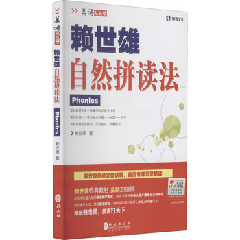 赖世雄自然拼读法 全新加值版 图书