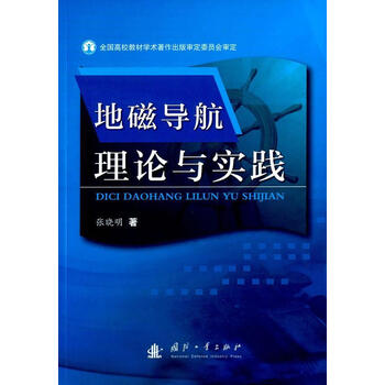地磁导航理论与实践张晓明国防工业出版社9787118106152 电子与通信书籍