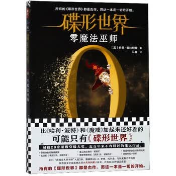 碟形世界(零魔法巫师)