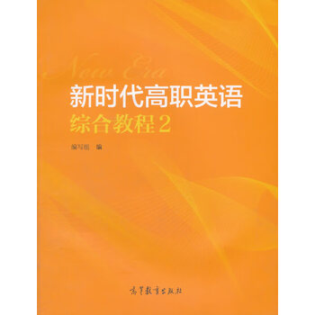 新时代高职英语综合教程2 《新时代高职英语综合教程》编写组 高等教育出版社