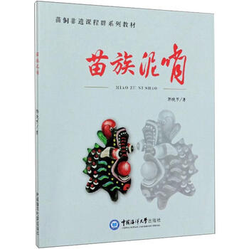 苗族泥哨 图书