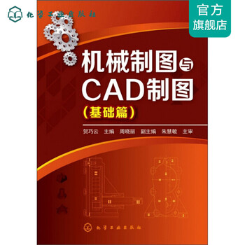 机械制图与CAD绘图（基础篇）(贺巧云)