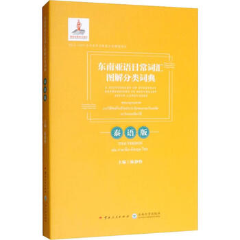 东南亚语日常词汇图解分类词典 泰语版 陈静怡 编 书籍