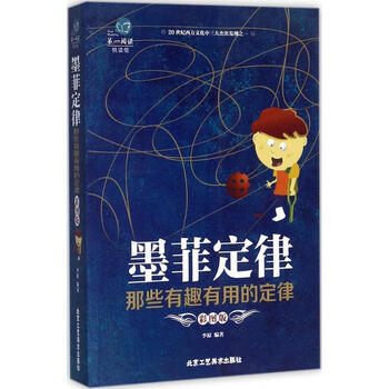 墨菲定律-那些有趣有用的定律-彩图版 李原 编【正版书】