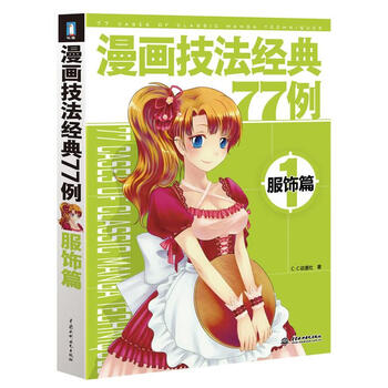 漫画技法经典77例1—服饰篇