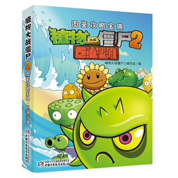 植物大战僵尸2图鉴攻略宝典·巨浪沙滩 新版