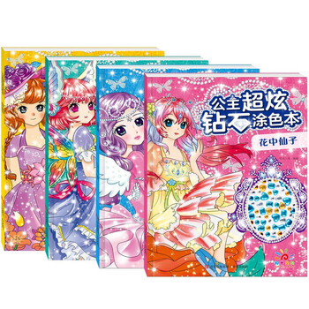 公主炫彩钻石创意手工书（让孩子在愉快的手工操作中发展各方面能力，套装共4册）