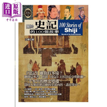 关于史记的100个故事 港台原版 江辉 宇河文化