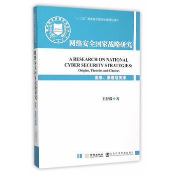 网络安全国家战略研究 王舒毅 金城出版社
