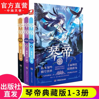 【官方直营】自选3本 琴帝典藏版小说全套1-16共16册唐家三少人气魔幻青春文学玄幻小说 琴帝典藏版1+2+3（共3本）