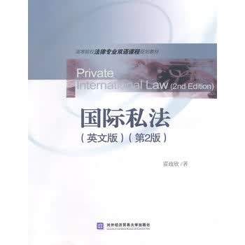 国际私法(英文版)(第2版)