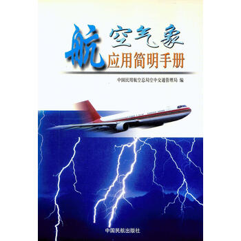 航空气象应用简明手册 【正版书】