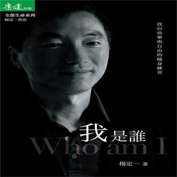 正版 原版进口图书 杨定一《我是谁找回快乐与自由的随身练》天下生活恒学