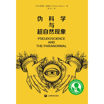 正版 伪科学与超自然现象 9787572005992