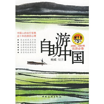 自助游中国 鲍威著 中国旅游出版社