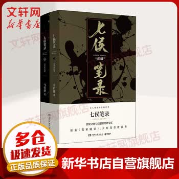 七侯笔录 全2册 马伯庸作品集 继古董局中局显微镜下的大明后又一力作