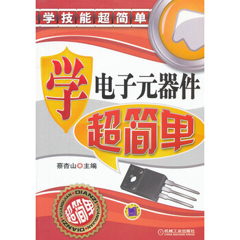 学电子元器件超简单 蔡杏山 机械工业出版社