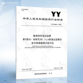 YY/T 0929.2-2018 输液用药液过滤器 第2部分：标称孔径1.2μm药液过滤器白...