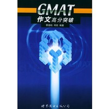 GMAT作文高分突破
