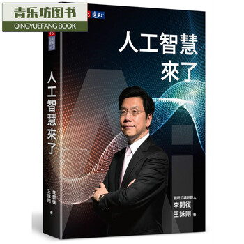 预售 李开复人工智能来了天下文化台版原版书籍