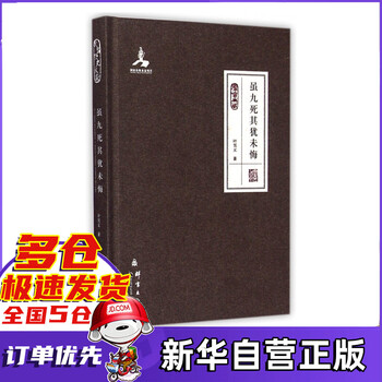 虽九死其犹未悔(群言典藏)(精)