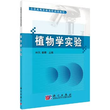 植物学实验林凤,崔娜