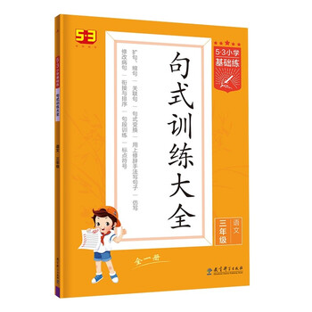 53小学基础练 句式训练大全 语文 三年级全一册 2022版 含参考答案