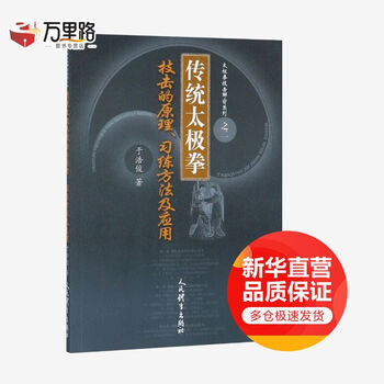 传统太极拳技击的原理、习练方法及应用