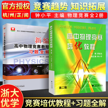 套装2本 高中物理竞赛培优教程第二版+高中物理竞赛培优教程习题全解舒幼生 钟小平著中学物理竞赛参考用